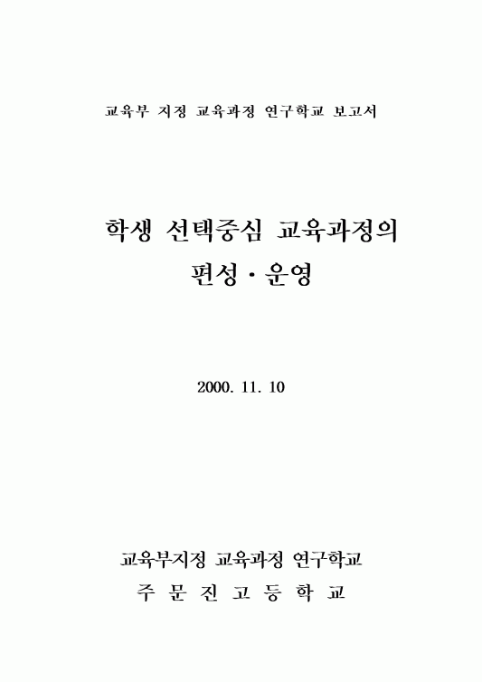 주문진고 선택중심교육과정 운영 사례 보고서