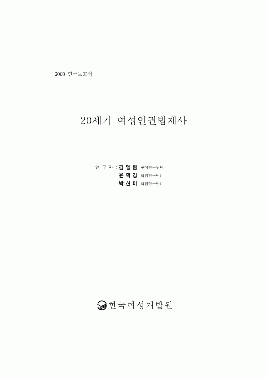 20세기 여성인권법제사