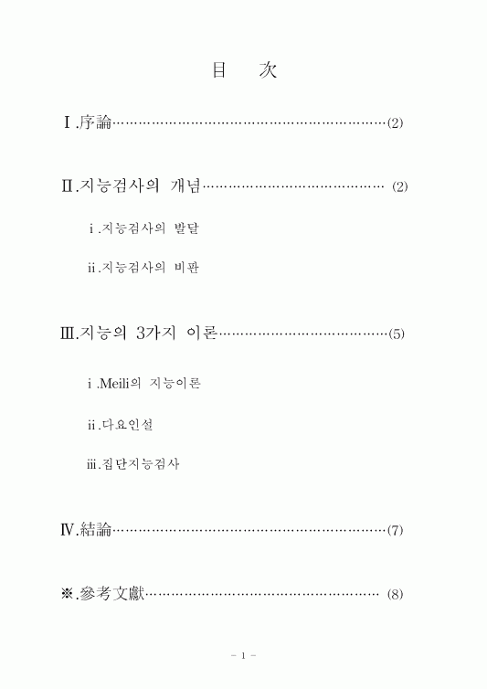 지능검사와 지능의 개념