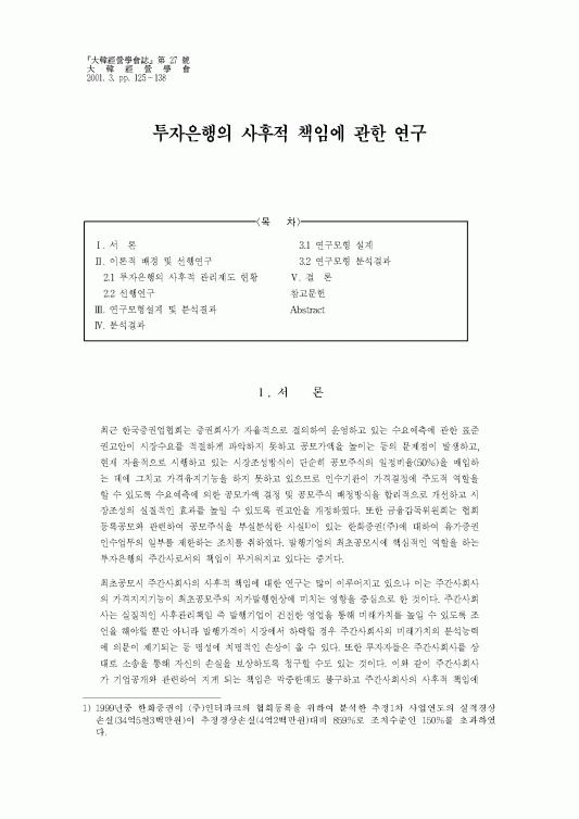 투자은행의 사후적 책임에 관한 연구