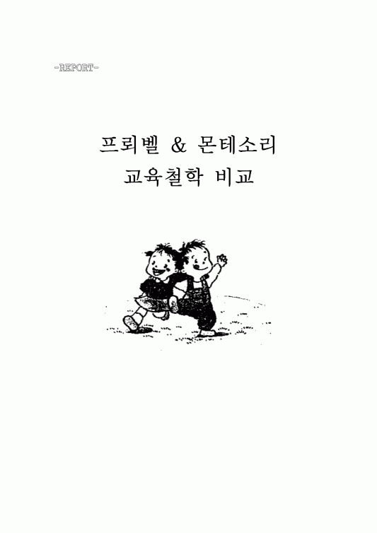 [사회과학] 몬테소리 교육과 프뢰벨 교육의 차이점