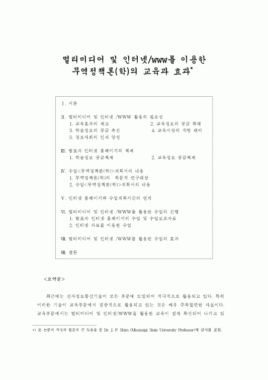 인터넷/www를 이용한 무역정책론(학)의 교육과 효과*