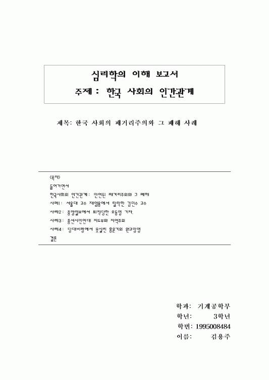 심리학의 이해 보고서       한국 사회의 인간관계