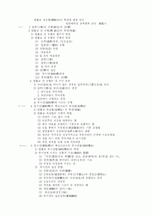 원불교 선수행의 특징에 대한 연구