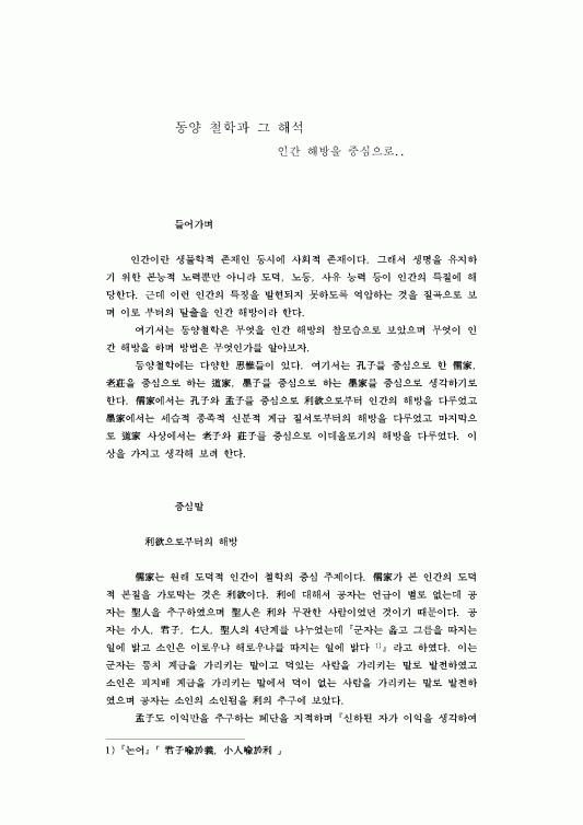 노장 사상과 유가 사상