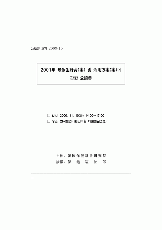 2001년 최저생계비 및 활용방안에 관한 공청회