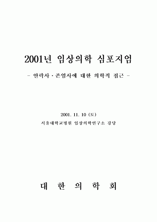 안락사 존엄사에 대한 의학적 접근