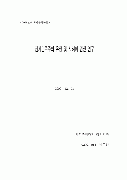 전자민주주의 유형 및 사례에 관한 연구