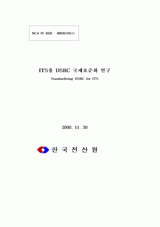 ITS용 DSRC 국제표준화 연구