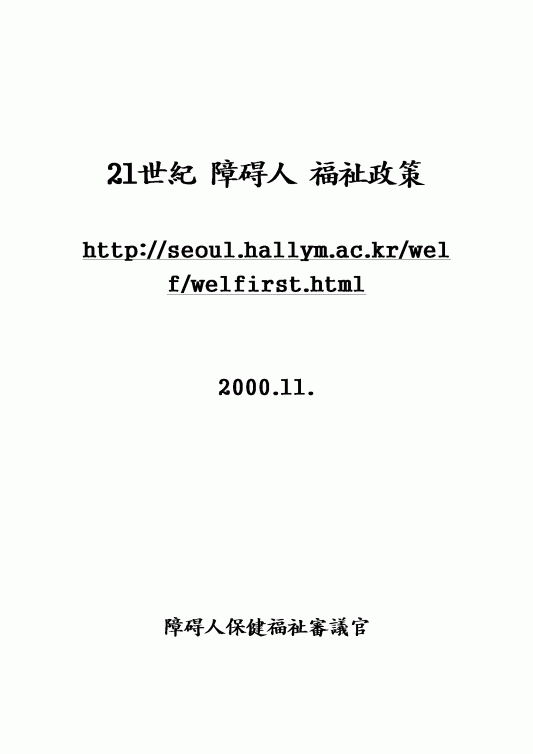 [사회복지] 21세기 장애인 복지정책