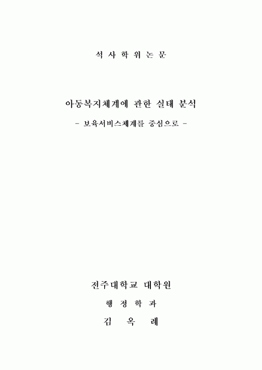 아동복지 체계에 관한 실태 분석-(보육시설 중심으로)