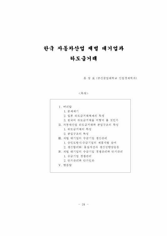 한국 자동차산업 재벌 대기업과 하도급거래