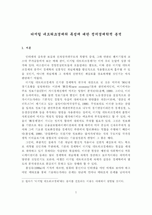 디지털 네트워크경제의 특성에 대한 정치경제학적 분석