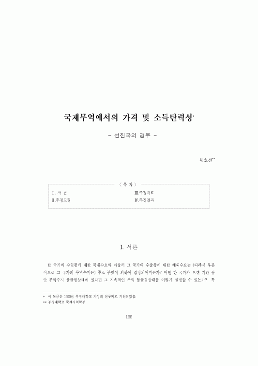 국제무역에서의 가격 및 소득탄력성