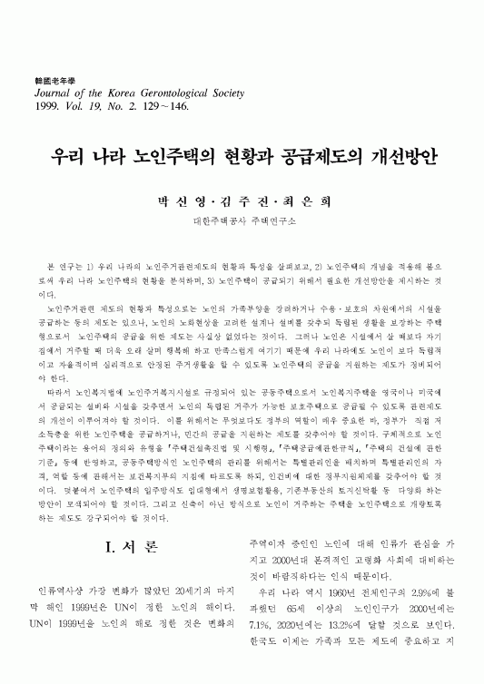 노인주택의 현황과 공급제도의 개선방안 ( 노인복지 노인문제 )