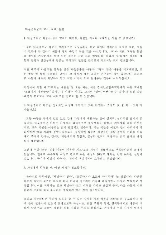 다운증후군의 교육과 치료와 훈련