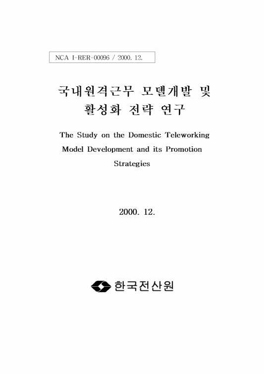 국내 원격근무 모델 개발 및 활성화 전략 연구 (재택근무)