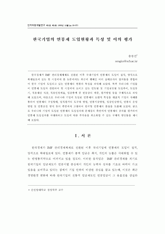 한국기업의 연봉제 도입현황과 특성 및 이의 평가