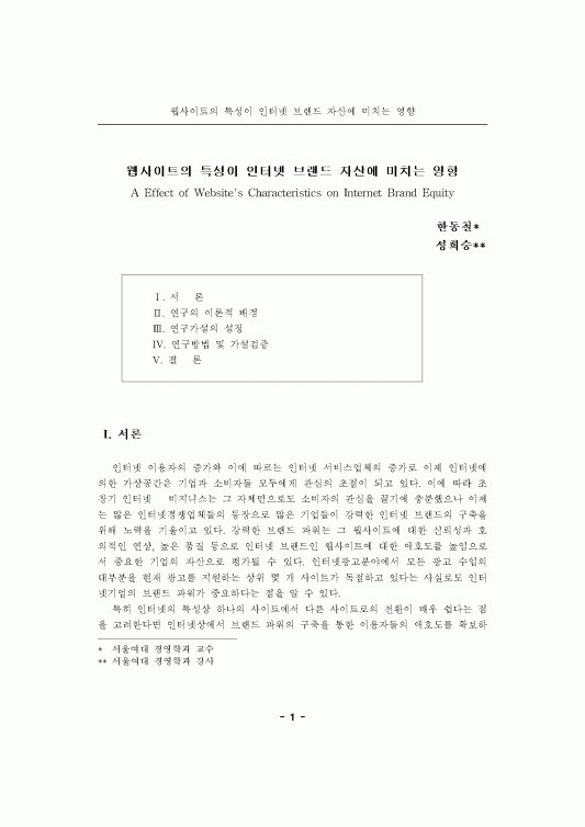 웹사이트의 특성이 인터넷 브랜드자산에 미치는 영향 (website)