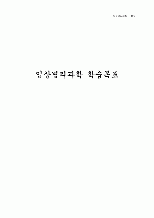 의과대학 학습목표 임상병리과학