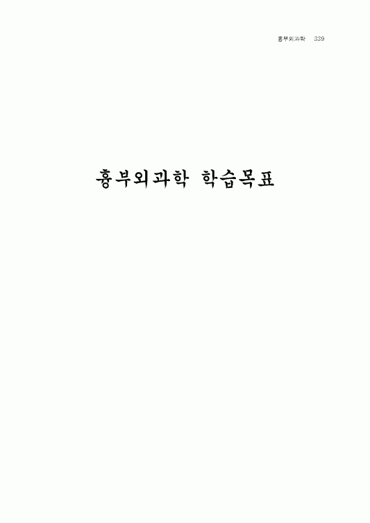 의과대학 학습목표 흉부외과학