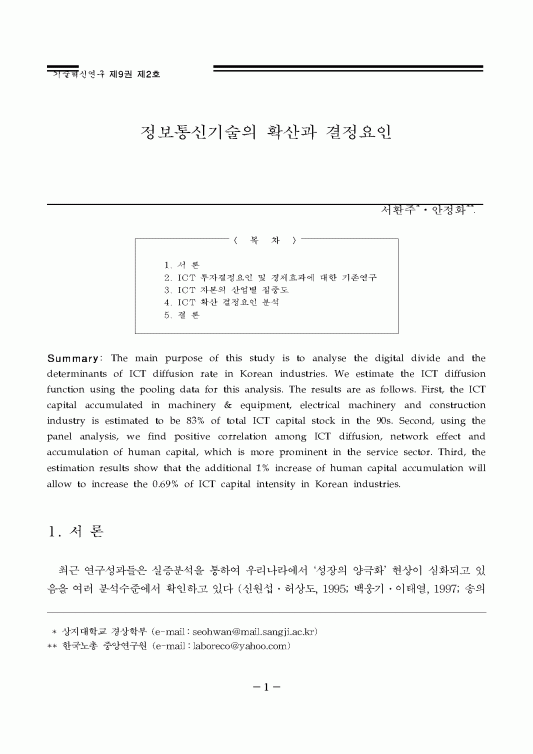 정보통신기술의 확산과 결정요인 (ICT)