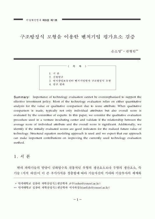 구조방정식 모형을 이용한 벤처기업 평가요소 검증