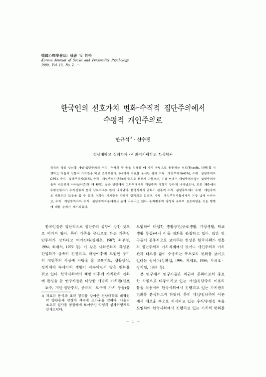 한국인의 선호가치 변화­수직적 집단주의에서 수평적 개인주의로 (심리학)