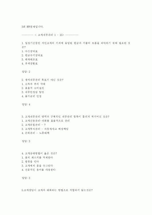 3회 금융자산관리사(FP) 기출문제