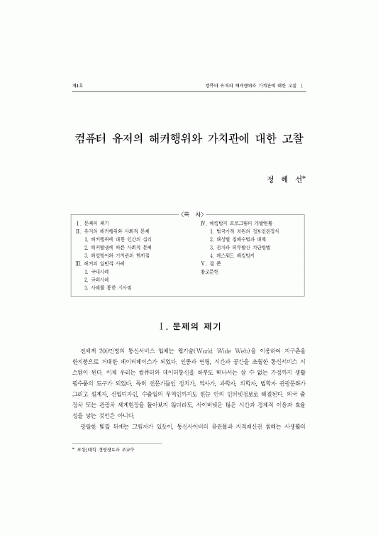 컴퓨터 유저의 해커행위와 가치관에 대한 고찰 ( 해킹방어 )