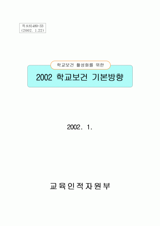 2002 학교보건 기본방향