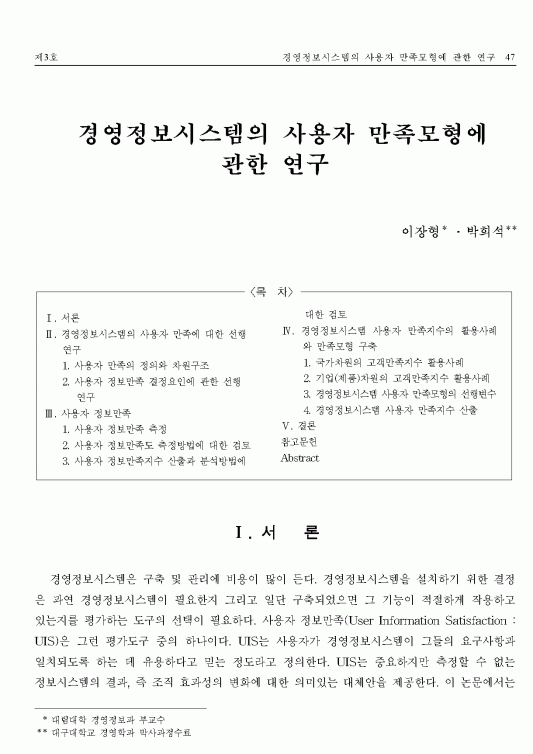 경영정보시스템의 사용자 만족모형에 관한 연구 (MIS)