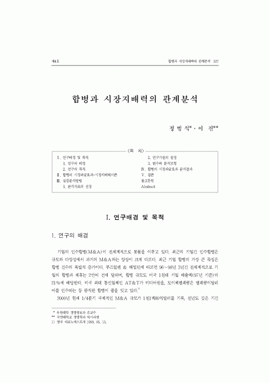 합병과 시장지배력의 관계분석