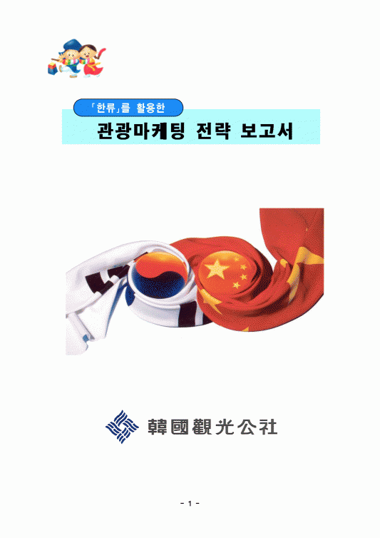 한류를 활용한 관광마케팅 전략 (마케팅전략)