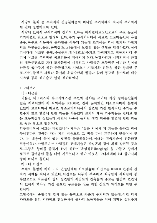 서양주거양식의 변천