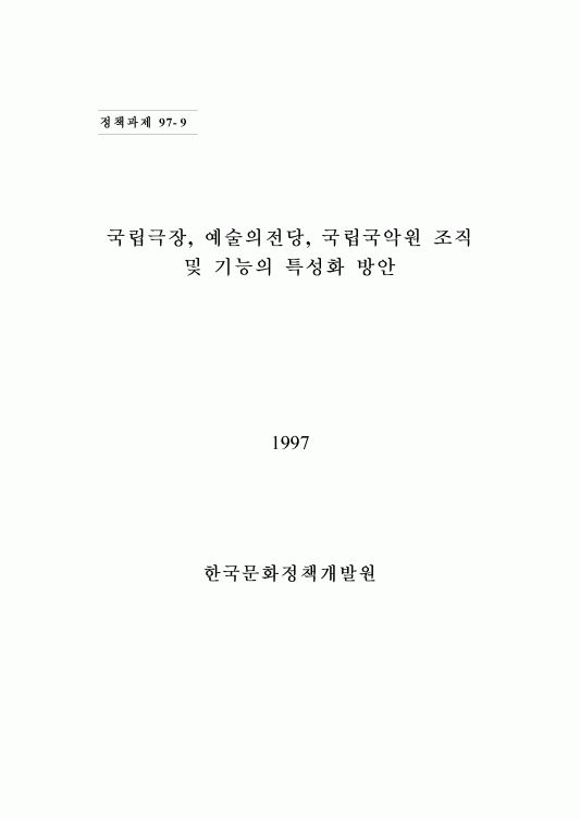 국립극장, 예술의전당, 국립국악원 조직 및 기능의 특성화 방안