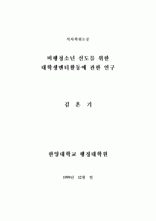 비행청소년 선도를 위한 대학생멘터활동에 관한 연구