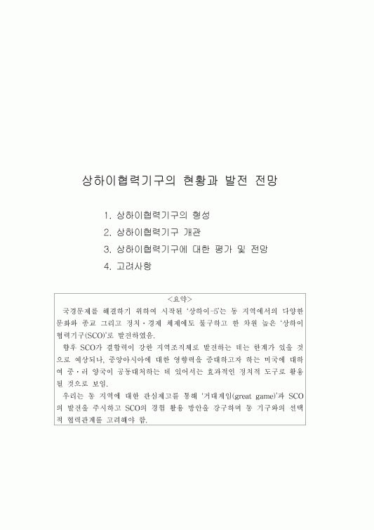 상하이협력기구의 현황과 발전 전망