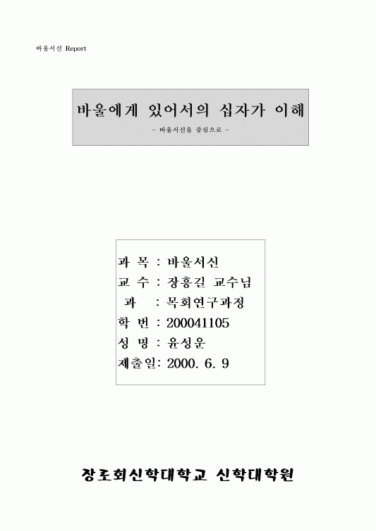 바울에게 있어서의 십자가 이해