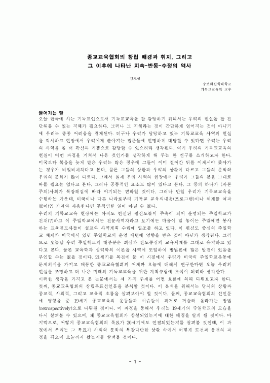 종교교육협회의 창립 배경