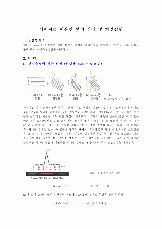 레이저를 이용한 빛의 간섭 및 회절실험