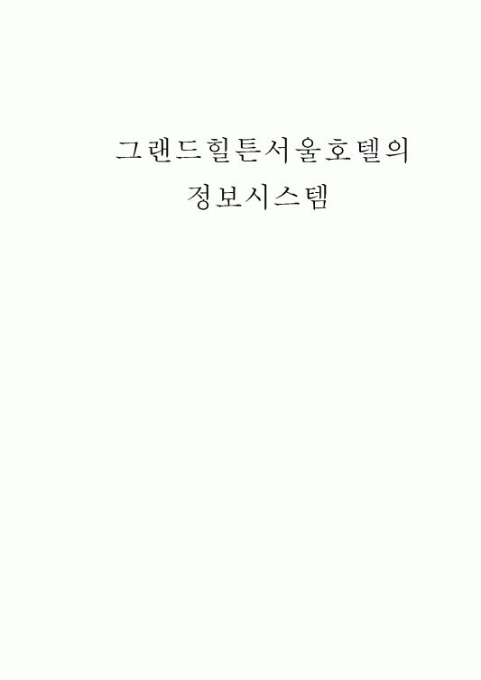 그랜드 힐튼 서울 호텔의 정보시스템 (관광 관광산업 호텔산업 관광호텔 호텔관광