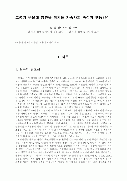 고령기 우울에 영향을 미치는 가족사회 속성과 행동양식 : 노인문제 우울증