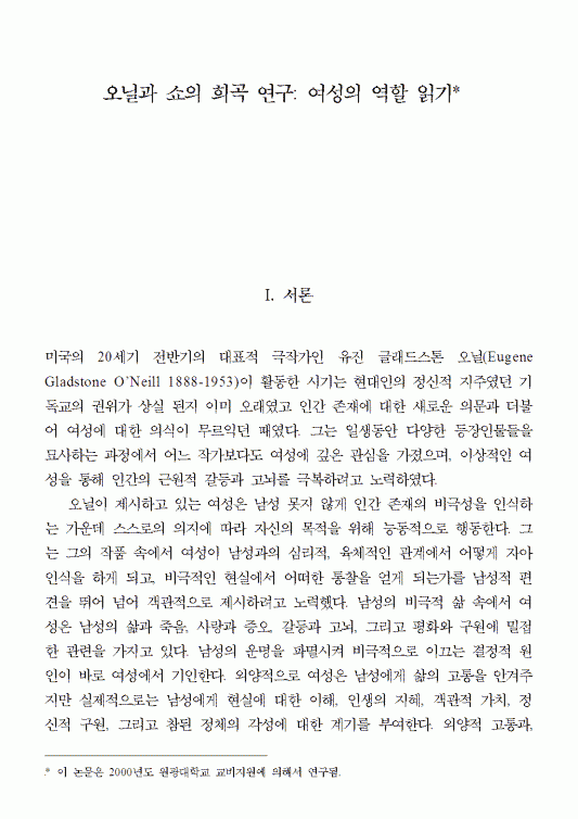 오닐과 쇼의 희곡 연구 : 조지 버나드 쇼 유진 글래드스톤 오닐