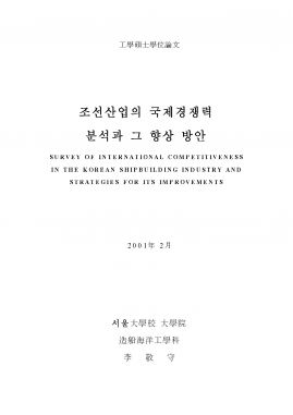 조선산업의 국제 경쟁력 분석과 그 향상 방안-1페이지