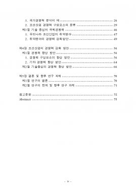 조선산업의 국제 경쟁력 분석과 그 향상 방안-6페이지