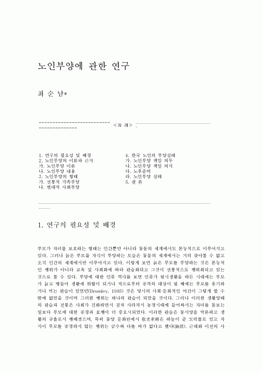 노인부양에 관한 연구 : 노인복지