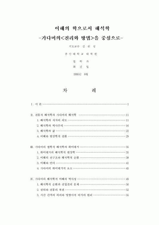 이해의 학으로서 해석학-가다머의<진리와 방법>을 중심으로