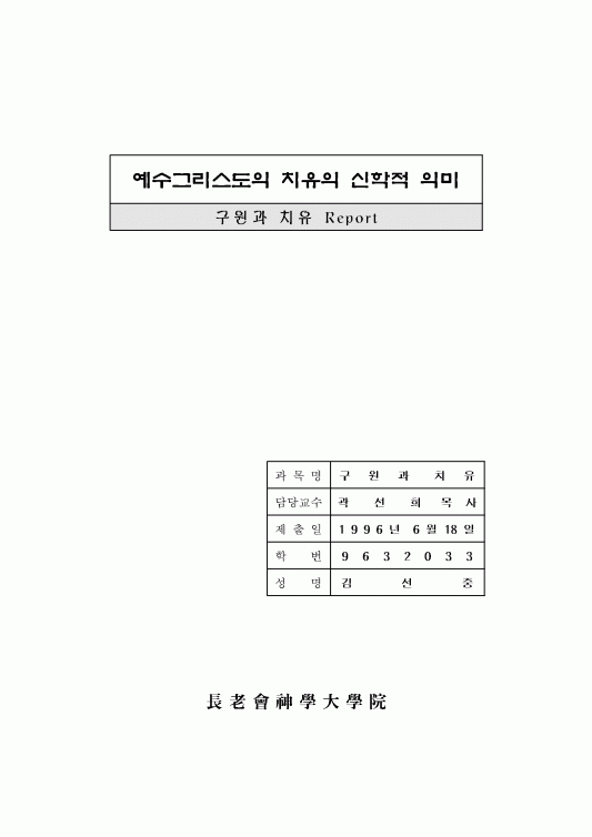 치유의 신학적 의미