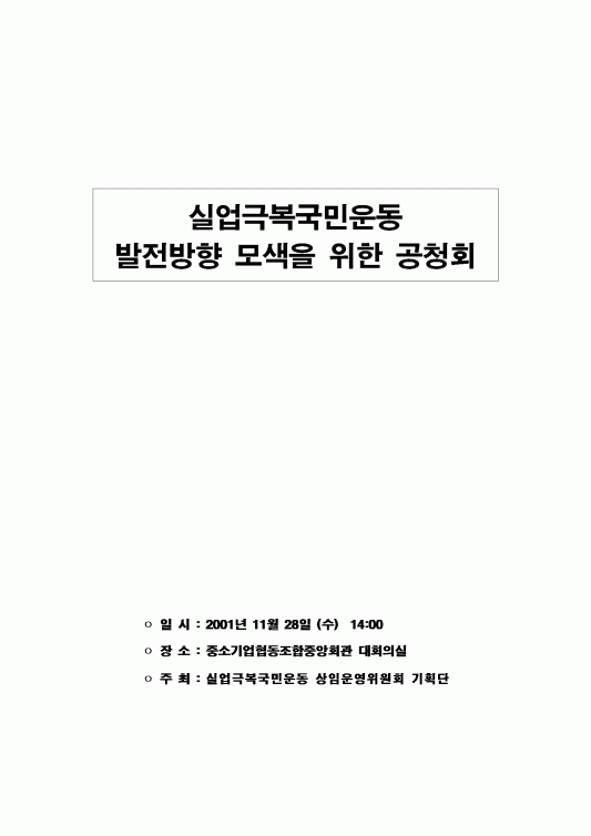 실업극복을 위한 과제 연구